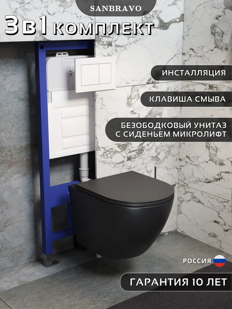 Комплект инсталляция с унитазом и кнопкой 3 в 1. Sanbravo инсталляция + безободковый подвесной унитаз Iris S, черный матовый + кнопка белая