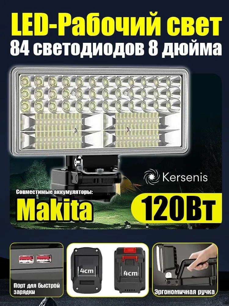 Kersenis Фонарь-прожектор светодиодный аккумуляторный 18-21В,2 порта usb для зарядки, без АКБ и ЗУ (MCDEB-18V) Световой поток,3200 Лм.