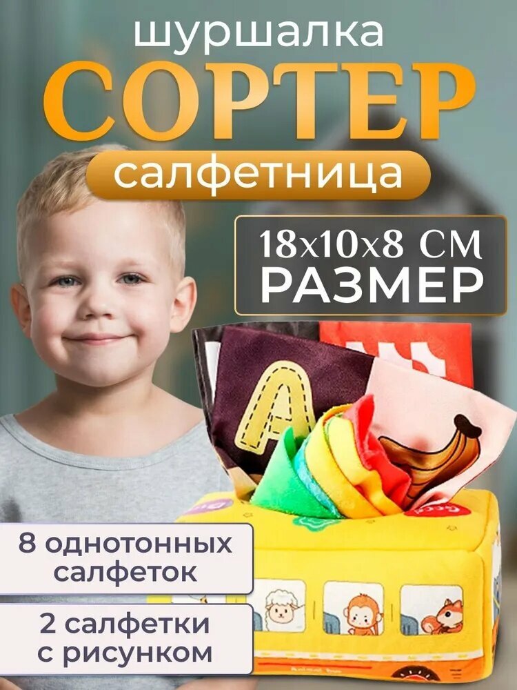 Развивающий сортер - Шуршащие салфетницы с салфетками