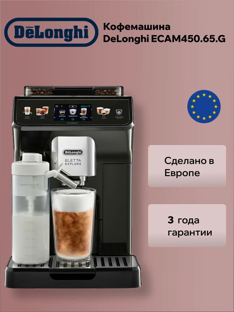 Автоматическая кофемашина DeLonghi Eletta Explore ECAM450.65. G, 1450 Вт, 19 бар, 13 степеней помола, одновременное приготовление двух чашек, авто капучинатор, сенсорное управление, черная