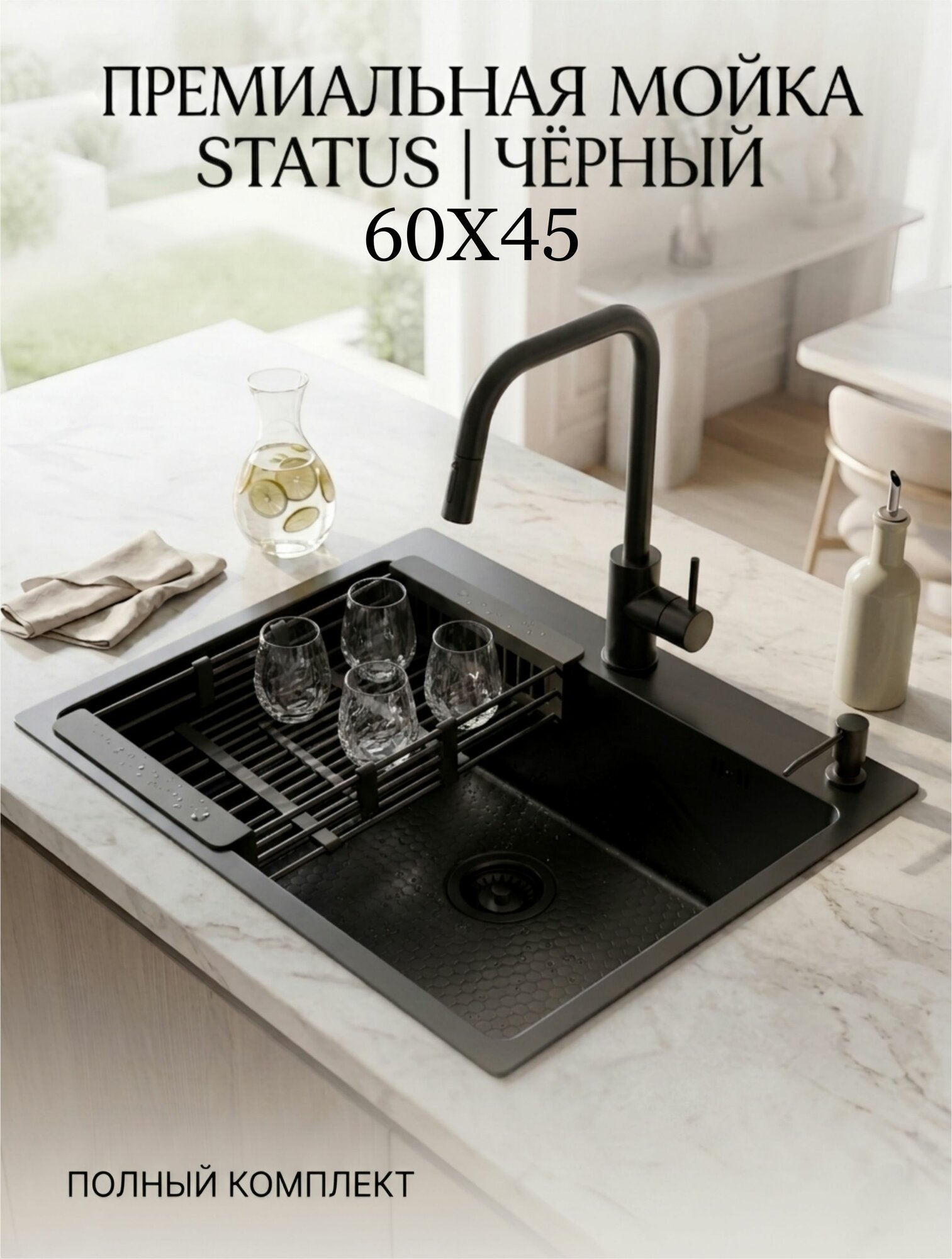 Кухонная мойка STATUS 60*45 см, Чёрный. Нержавеющая сталь SUS 304, "соты" PVD, полный комплект