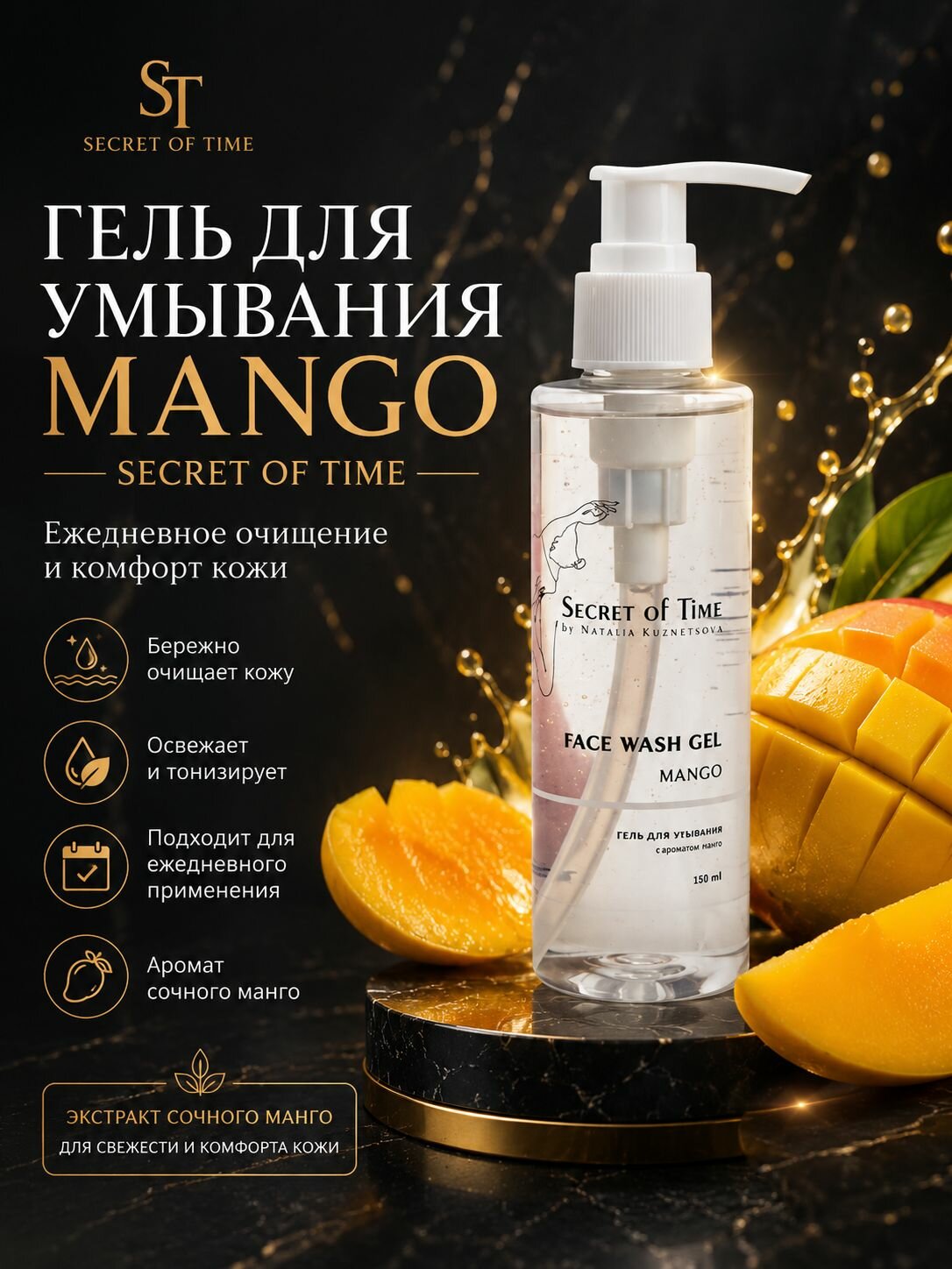 Мягкий гель-мусс для умывания лица. Аромат сочного манго. Secret of Time by Natalia Kuznetsova
