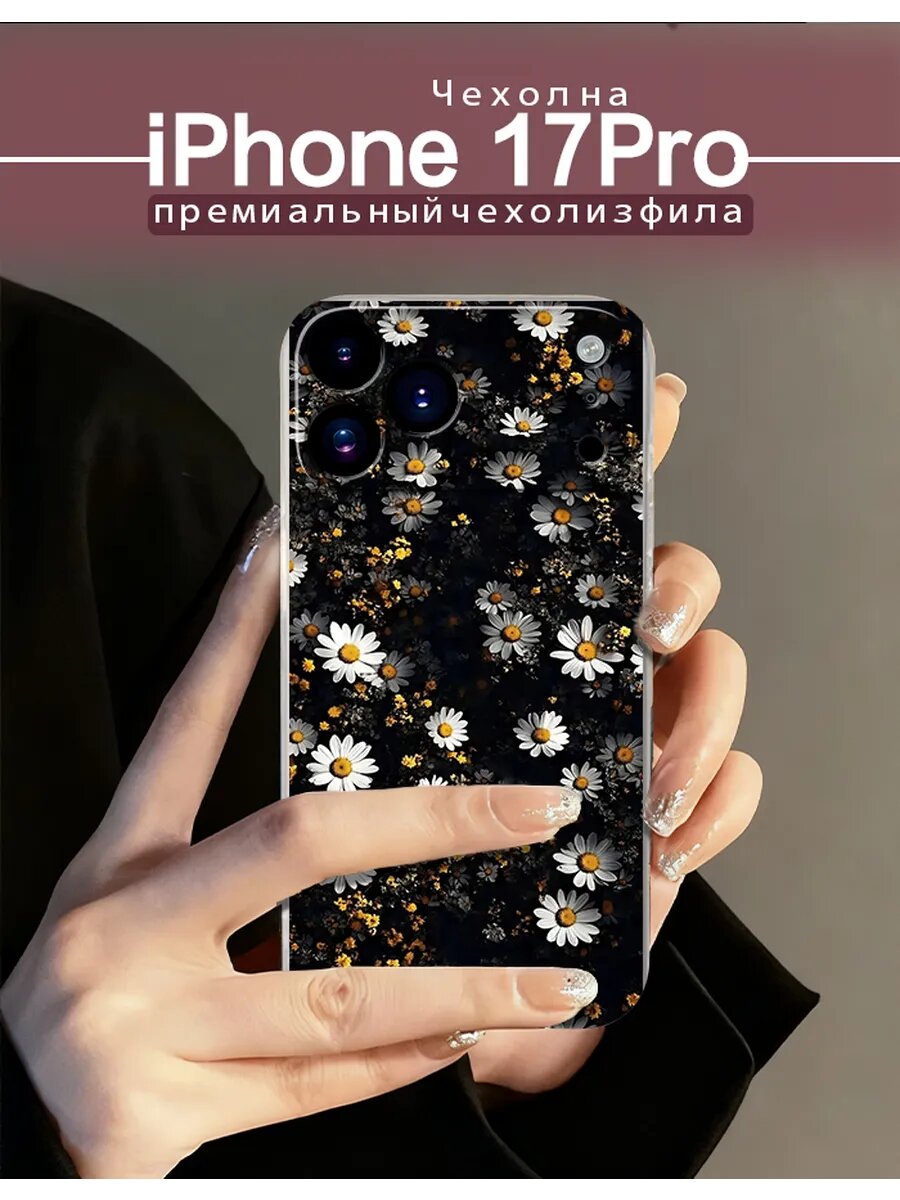 Чехол на iPhone17Pro с изображением ромашек