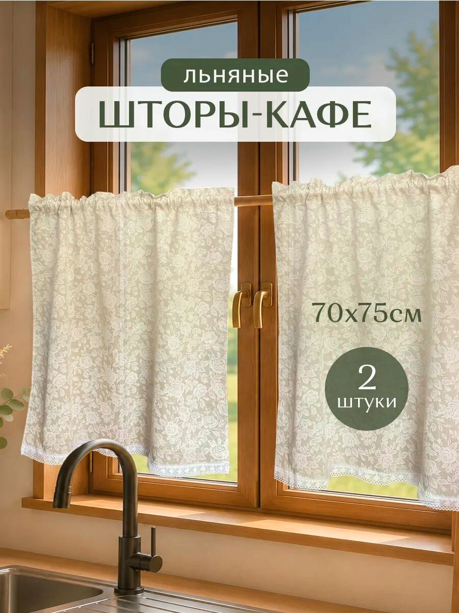 Шторка-кафе для кухни короткая