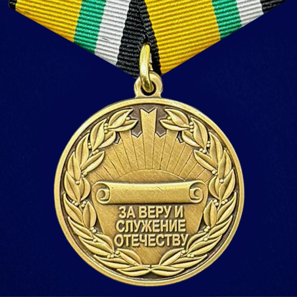 Сувенирная Медаль "За Веру и служение Отечеству"