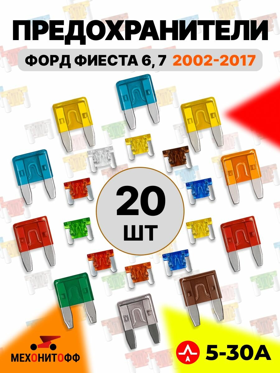 Предохранители Форд Фиеста 6, 7 с 2002 по 2017 набор Мини+Микро 20 шт / Ford Fiesta