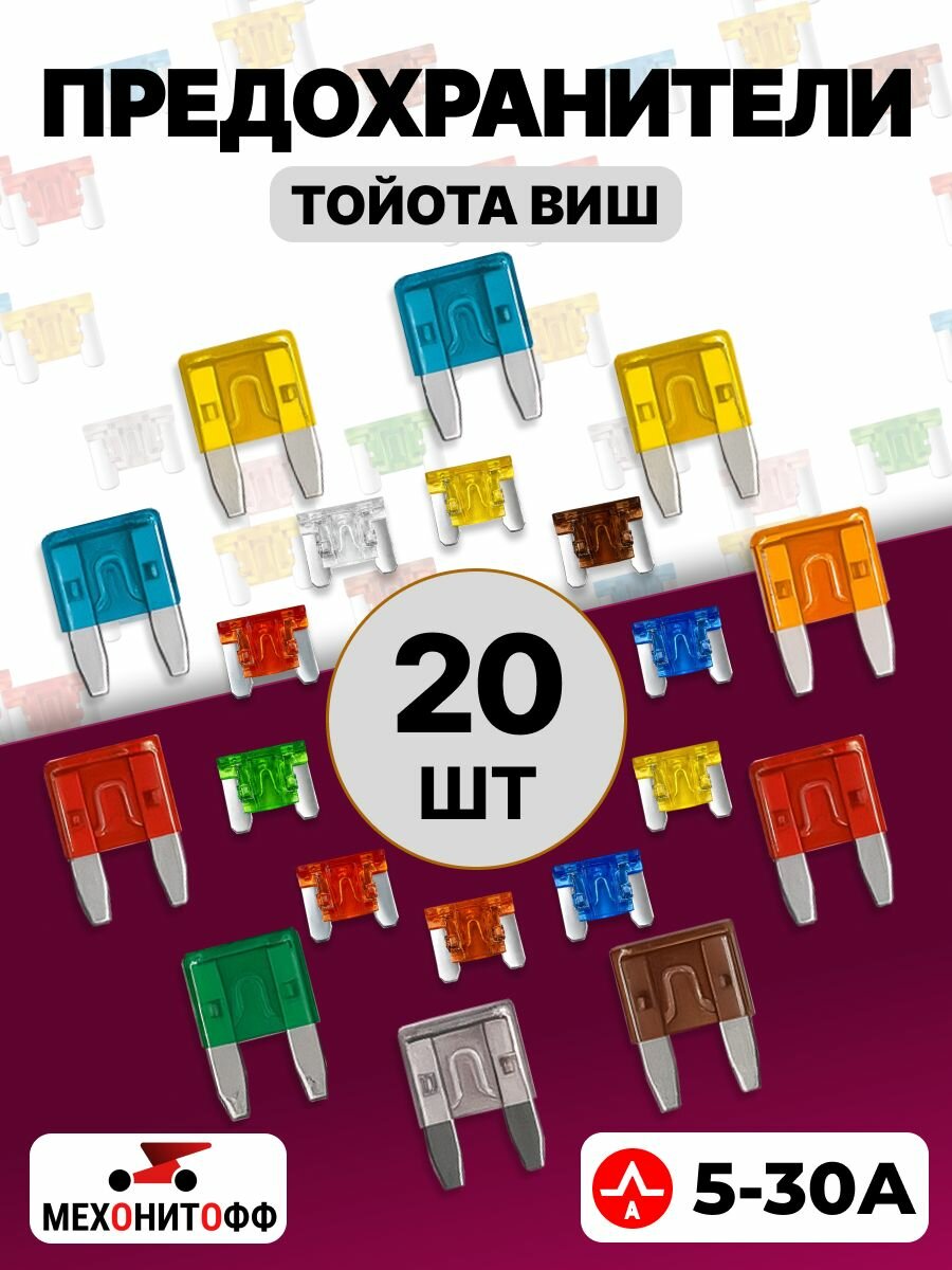 Предохранители Тойота Виш набор Мини+Микро 20 шт / Toyota Wish