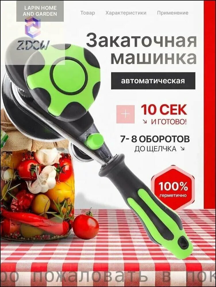 Закаточная машинка полуавтомат, 1 предм.