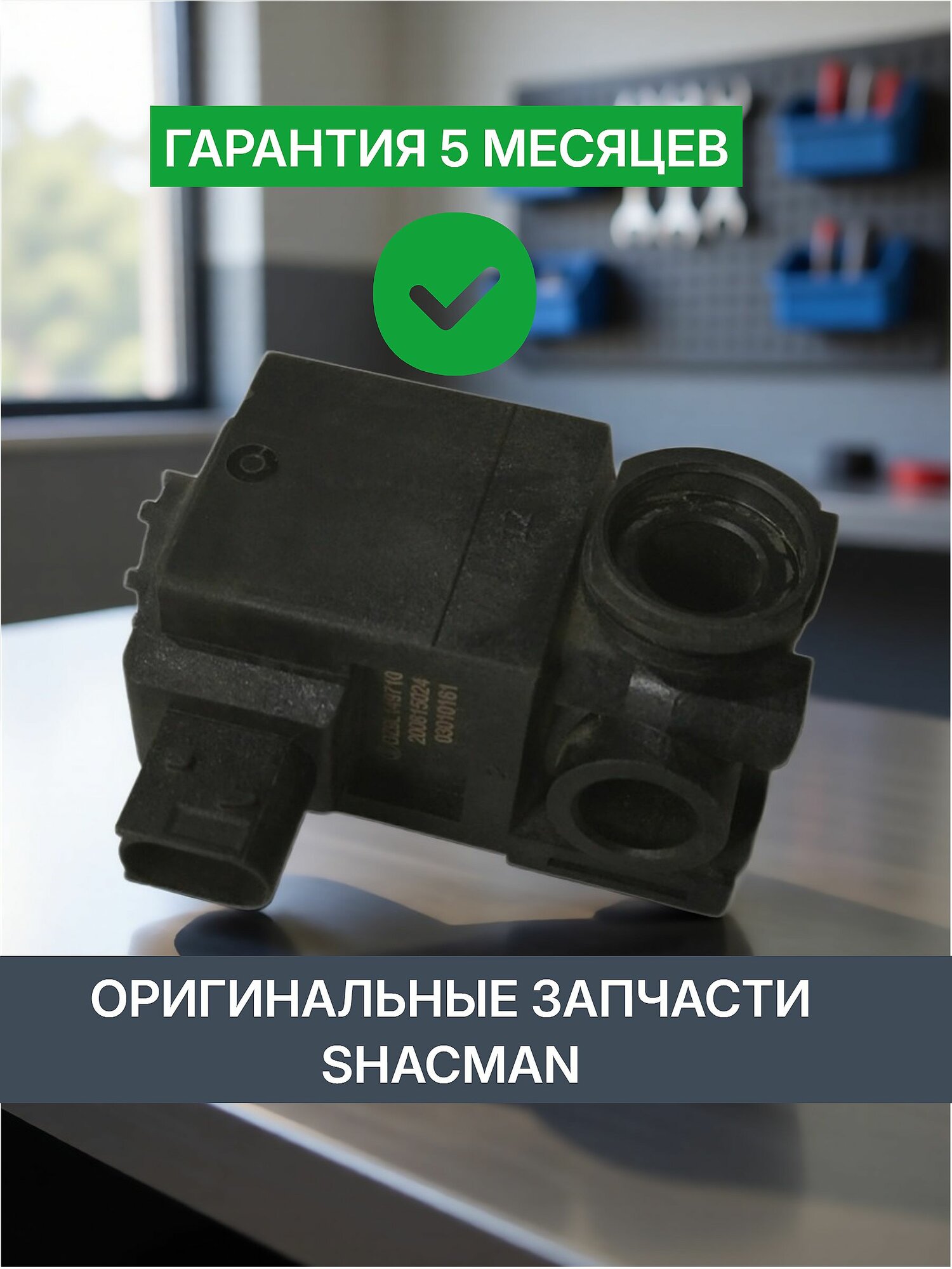 Клапан электромагнитный Shacman DZ9L149710070, для тормозных систем