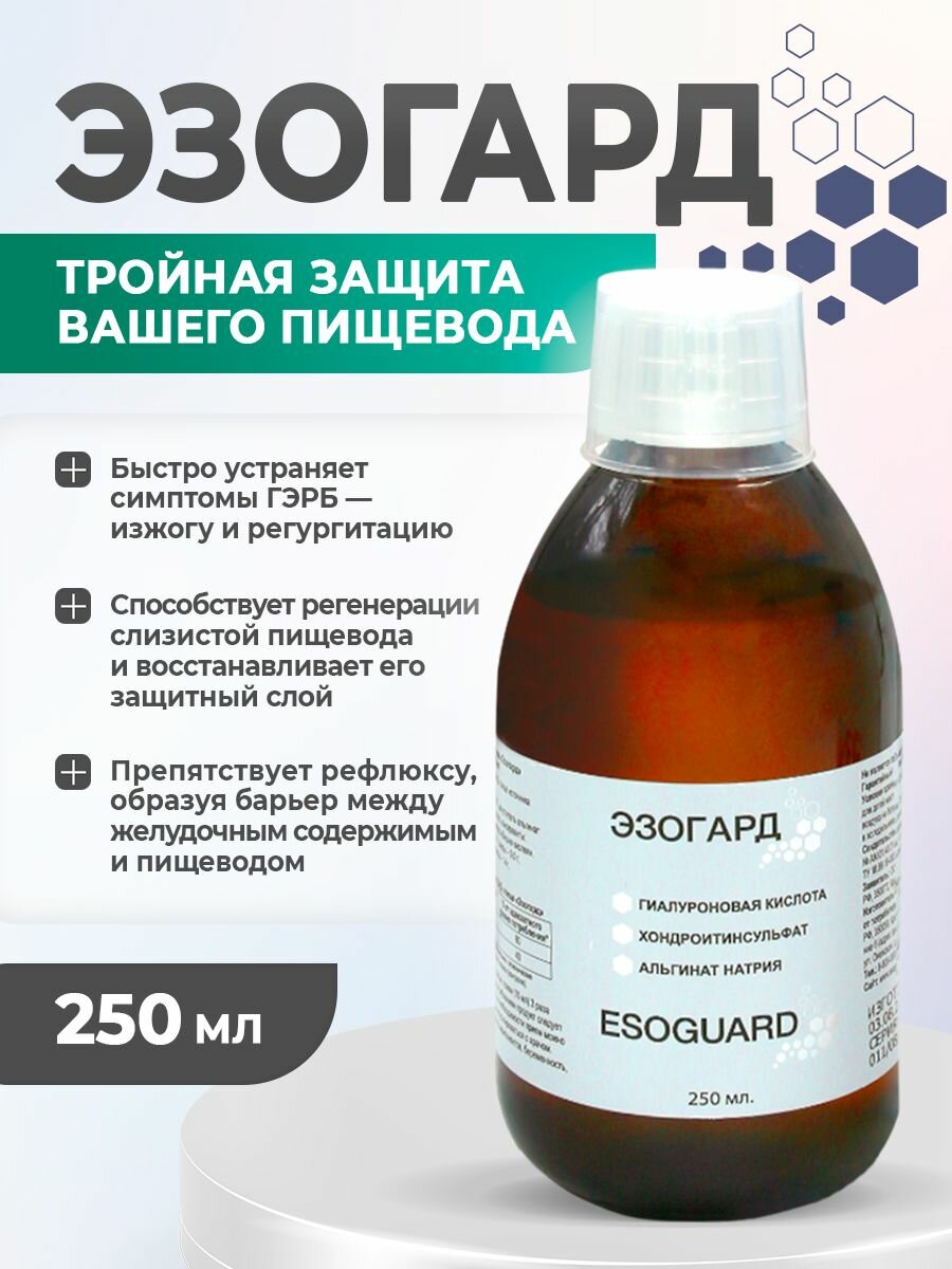 Эзогард от изжоги и рефлюкса, гель при ГЭРБ, эзофагопротектор (альфазокс, гевискон, эзонорм, альгинат натрия, ренни) 250 мл