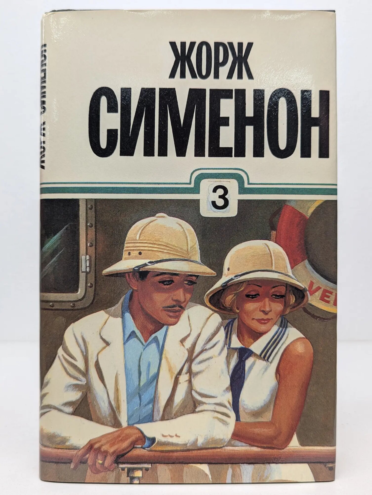 Жорж Сименон. Собрание сочинений в 30 томах. Том 3 Сименон Жорж 1994