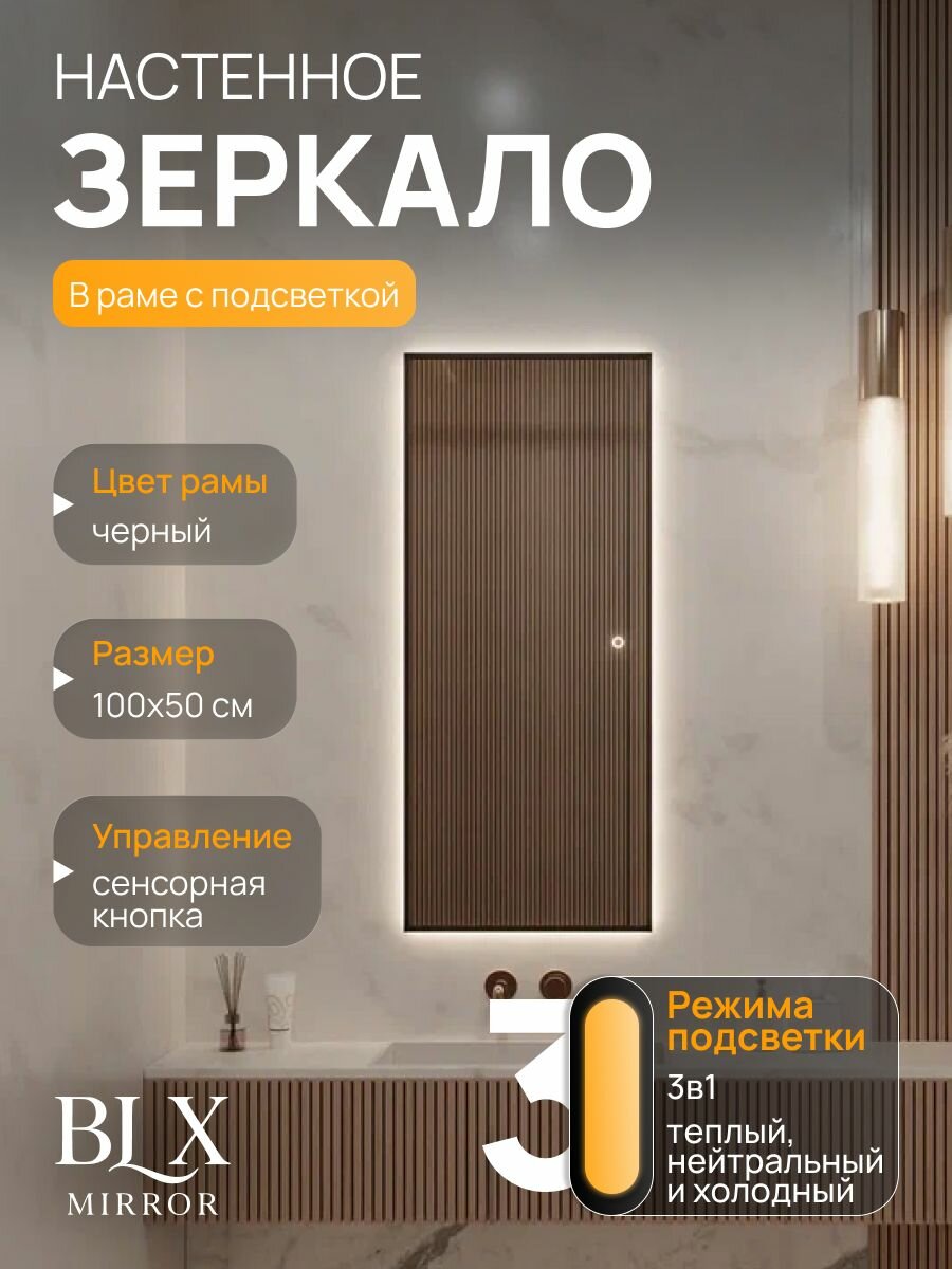Зеркало настенное 100х50 см. BLX MIRROR с подсветкой в ванную сенсорное в алюминиевой раме, Черное
