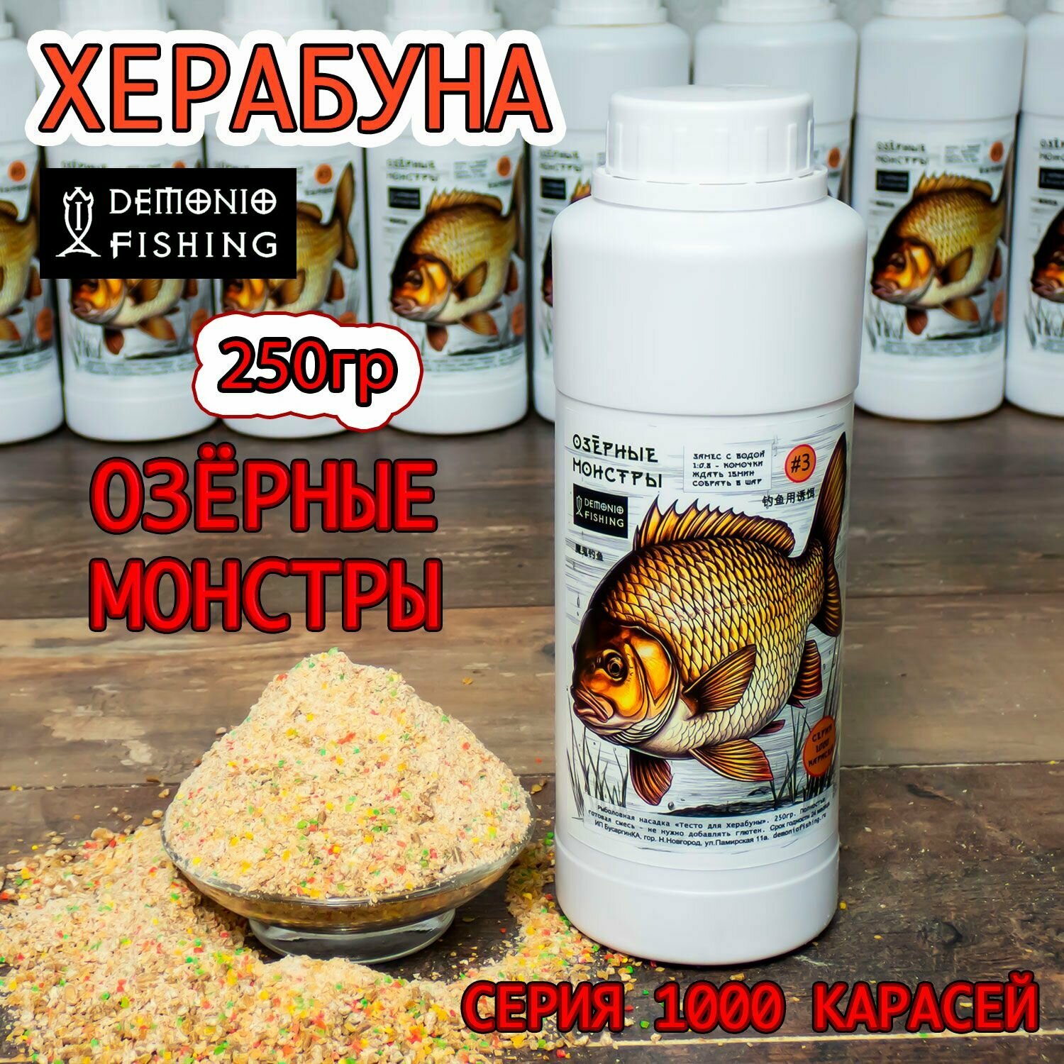 Тесто для Херабуны Озерные Монстры DEMONIO FISHING насадка для рыбалки