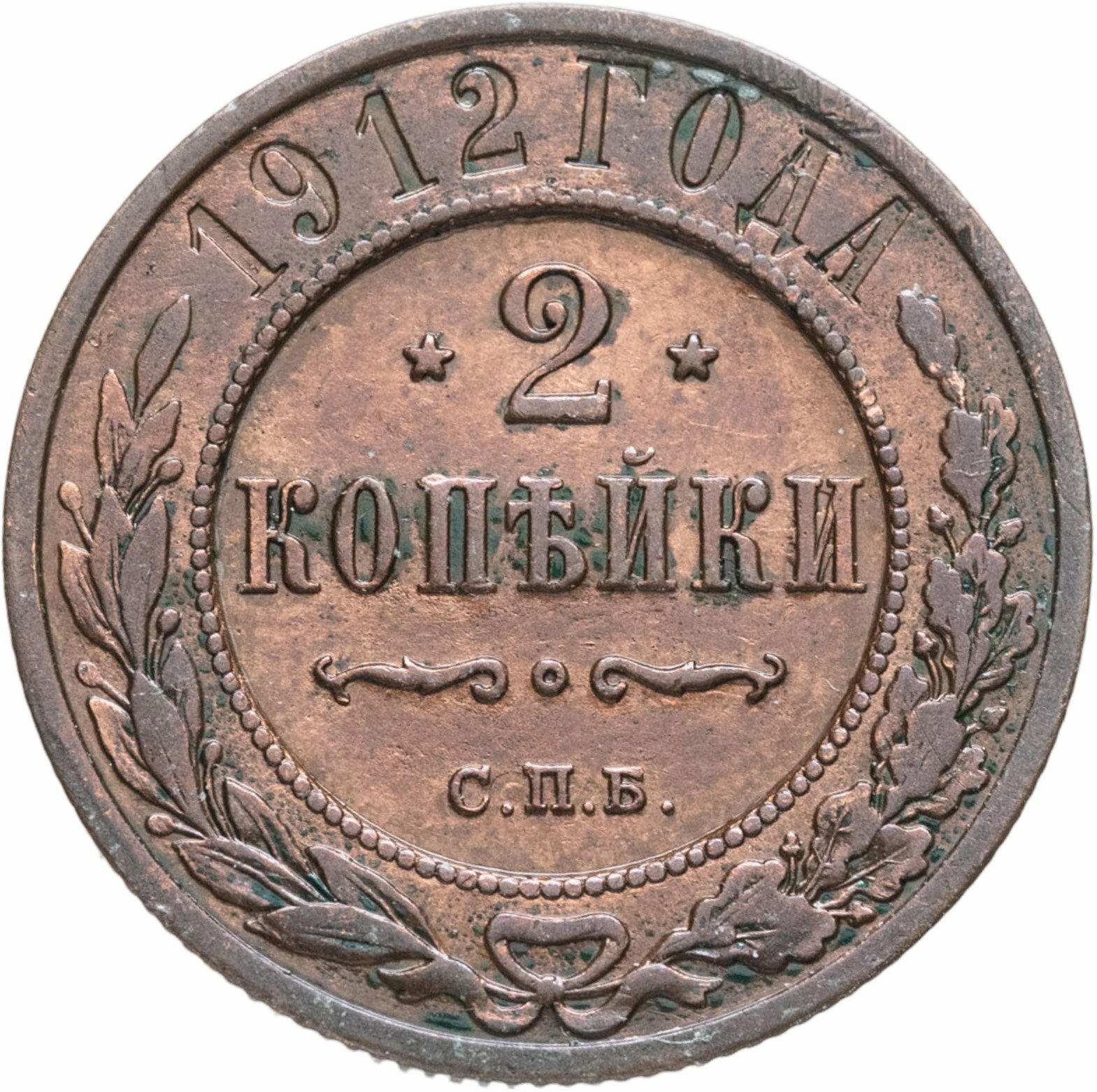 2 копейки 1912 СПБ, Медь, в сохранности VF-XF