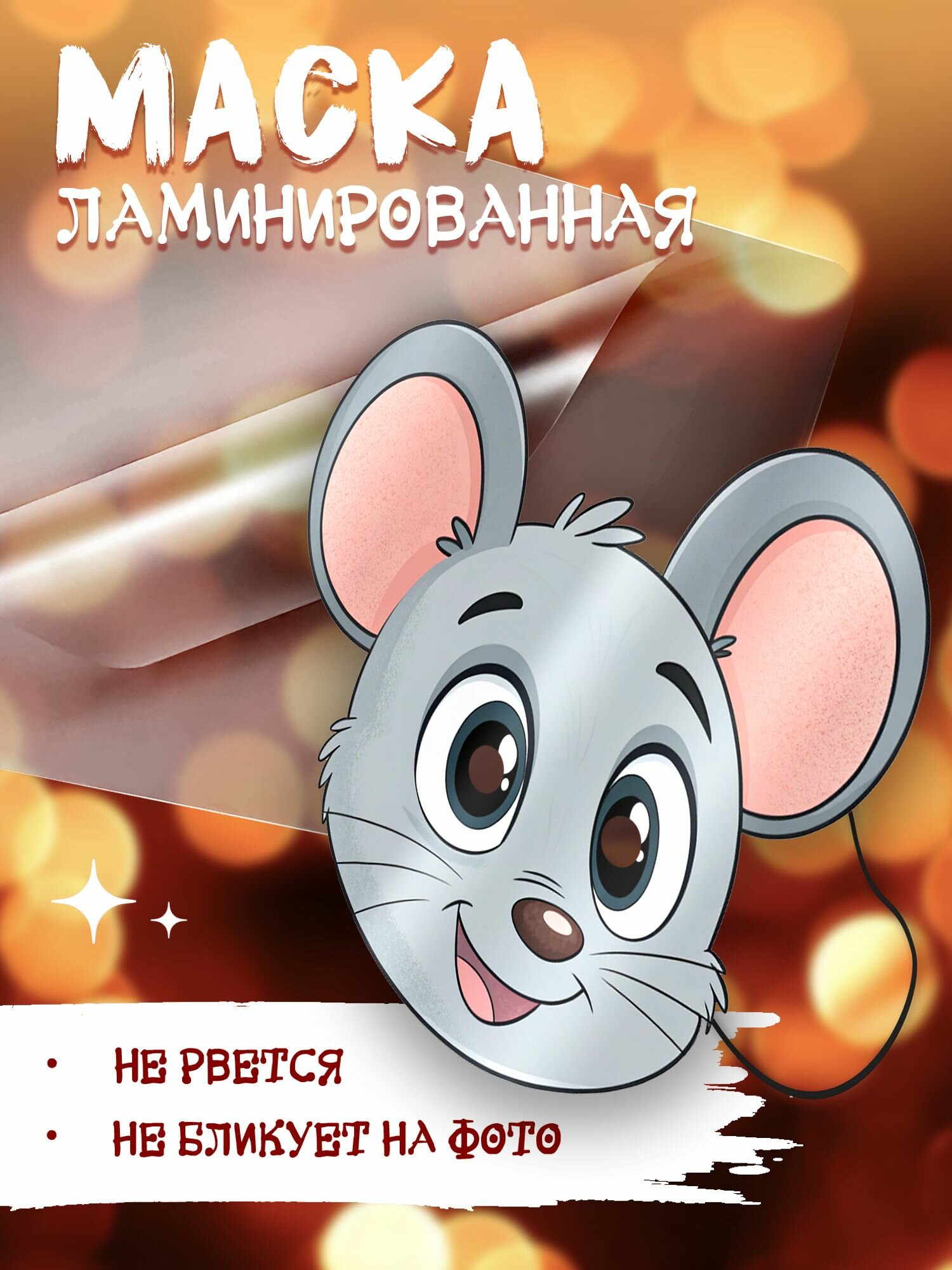 Маска детская мышка — фото 1