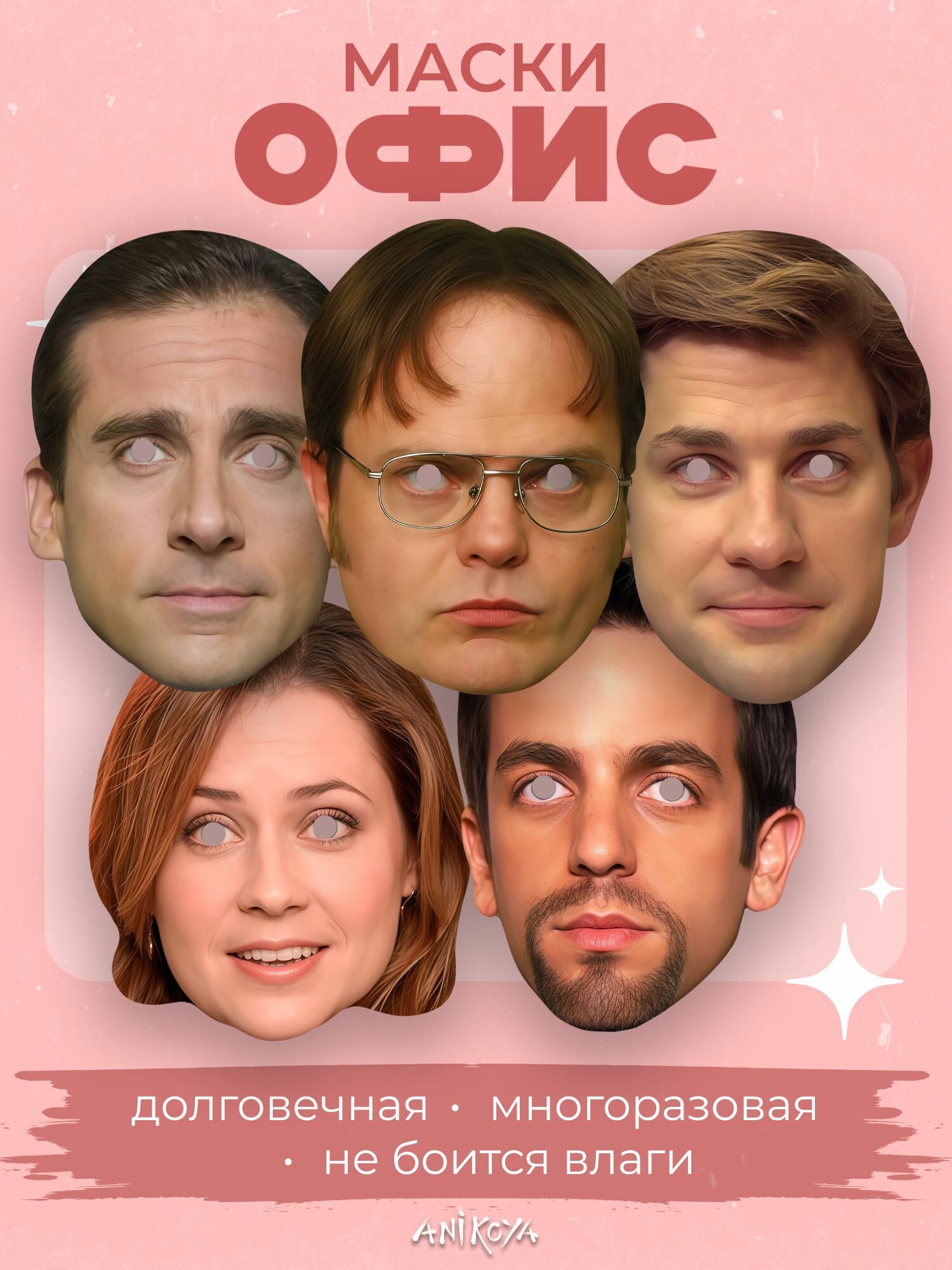 Маски карнавальные сериал офис