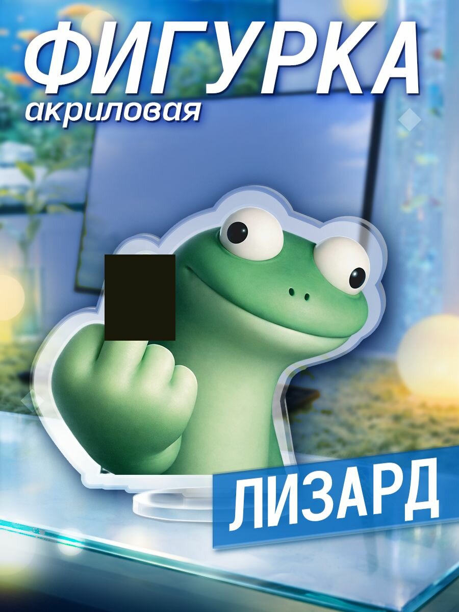 Акриловая фигурка мем Лизард ящерица Lizard