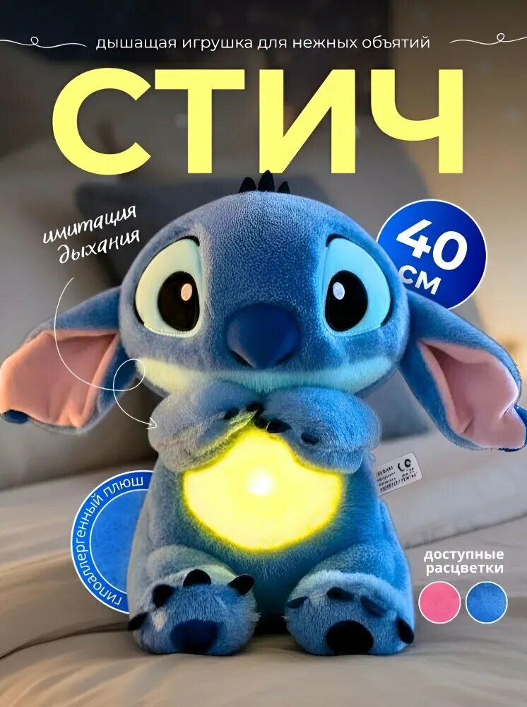 Стич дышащий - мягкая игрушка 40 см