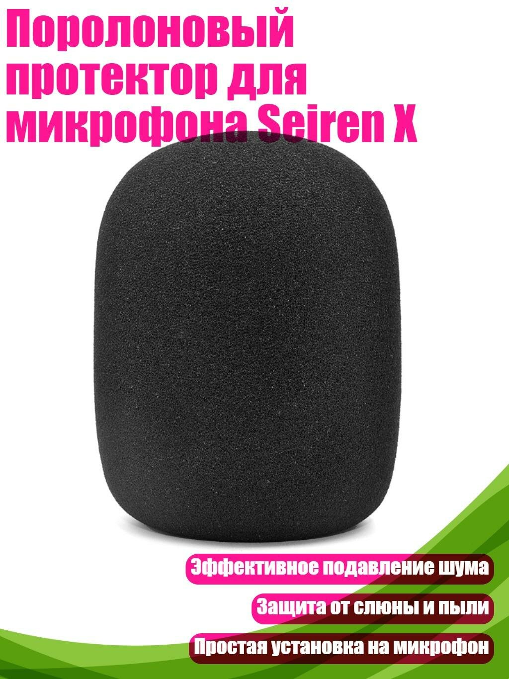 Поролоновый протектор для микрофона Seiren X