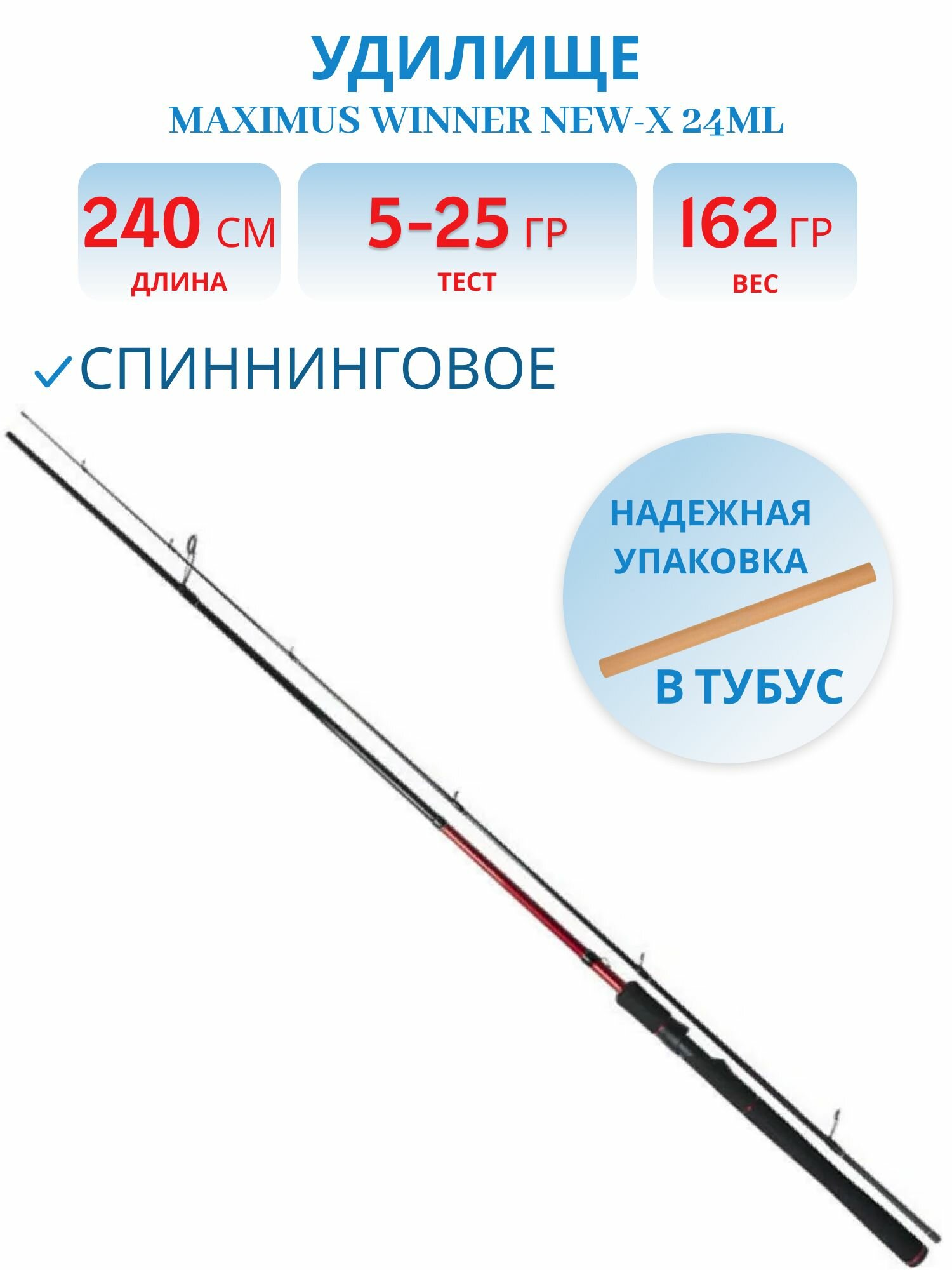 Удилище спин. Maximus WINNER NEW-X 24ML 2.4m 5-25g