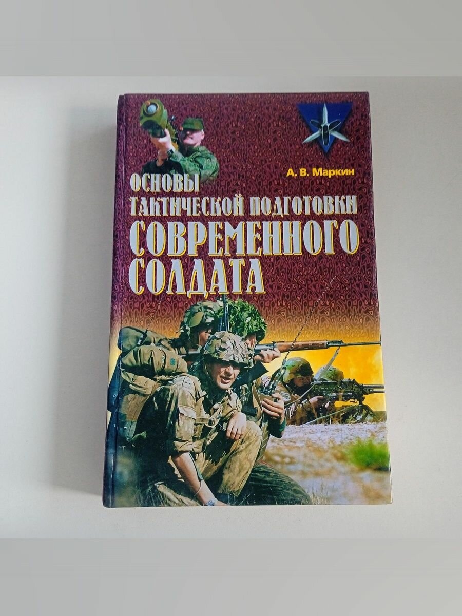 Основы тактической подготовки современного солдата