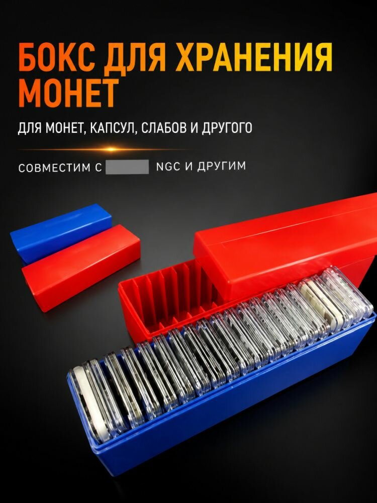 Контейнер для коллекционных монет 20 шт, для сертифицированных капсул NGC, PGCS и других