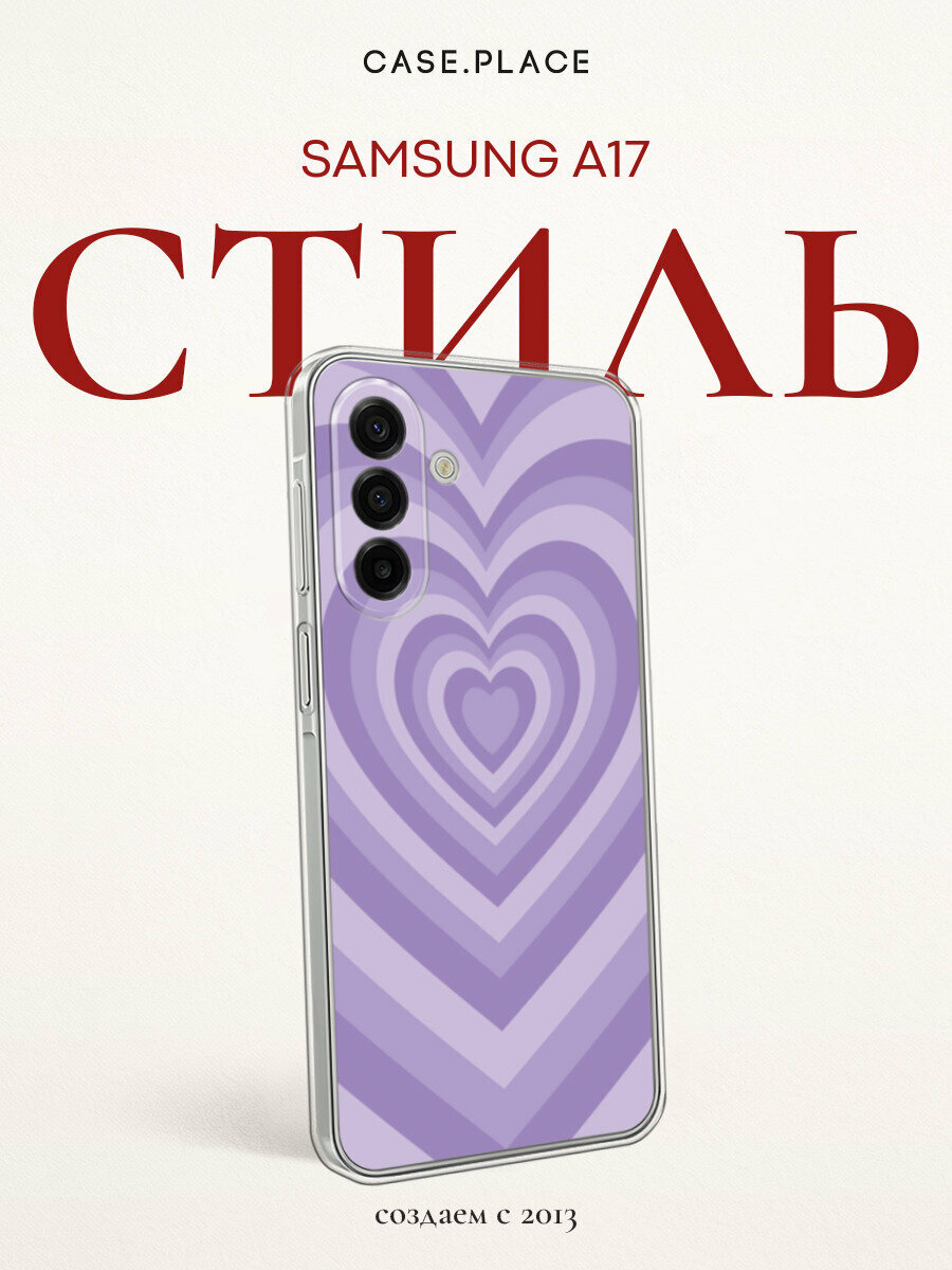Чехол на Samsung Galaxy A17 / Самсунг А17 с принтом Сиреневое сердце