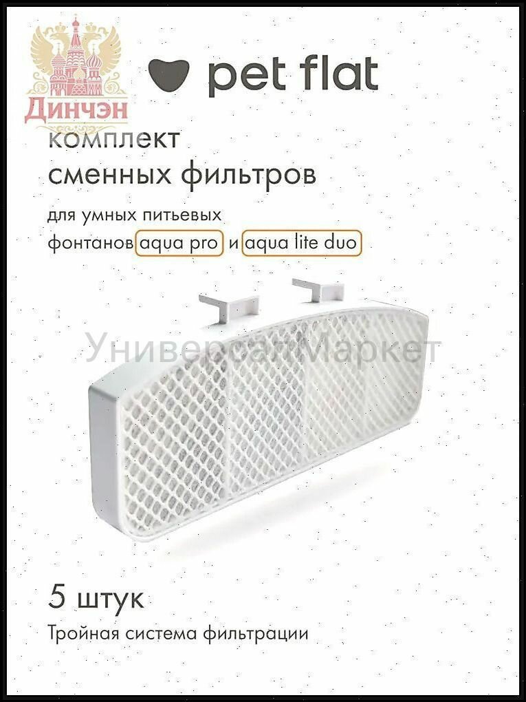 Фильтр для поилки - фонтана Aqua Pro и Aqua Lite Duo Pet Flat для кошек и собак, набор 5 шт