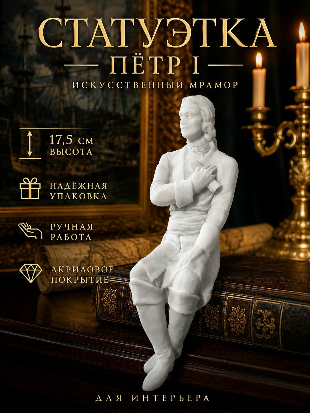 Статуэтка Петр I Первый на полку. Высота 17,5 см. Искусственный мрамор.
