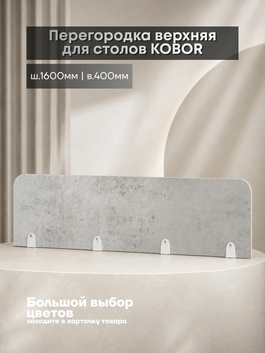 Верхний экран-перегородка ЛДСП Kobor EV-160 white/chicago