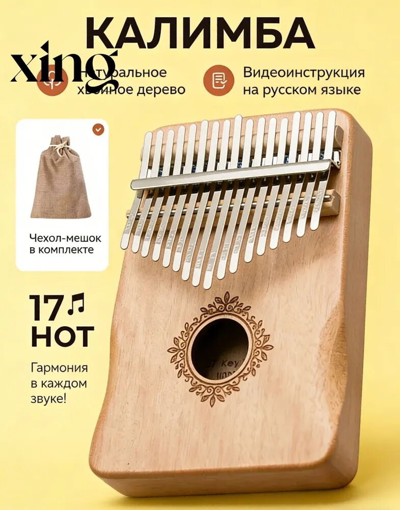 Народный ударный инструмент SUNBERRY Калимба 17 клавиш из дерева с чехлом, для детей и начинающих