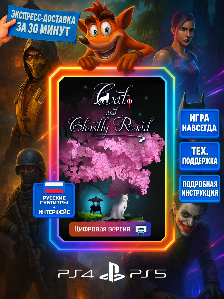 Cat and Ghostly Road PS4/PS5 | Моментальная доставка | Русские субтитры и интерфейс | Графические приключения