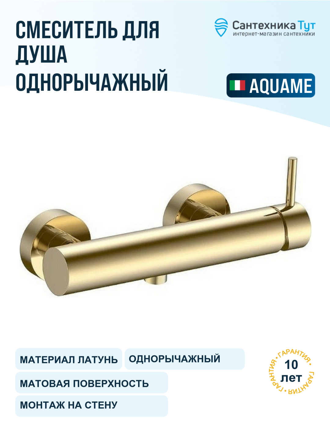 Смеситель для душа AQUAme Siena AQM6213BG Шлифованное золото латунь на стену Италия