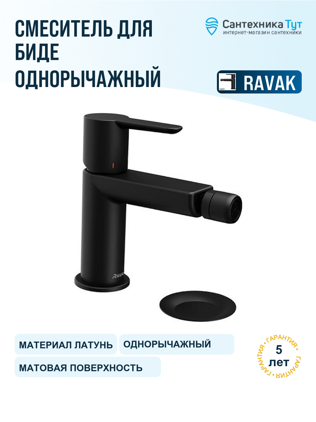 Смеситель для биде Ravak Puri PU 055.20 X070189 Черный матовый латунь Чехия