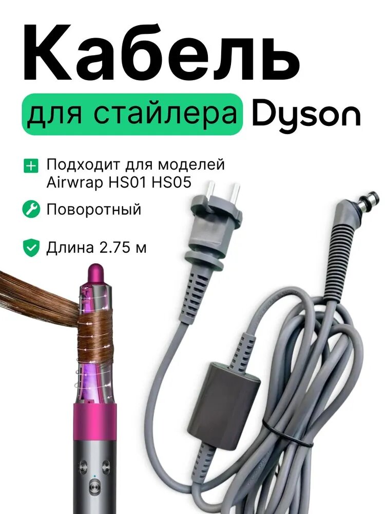 Шнур питания кабель для фен-стайлера Дайсон Airwrap 220V HS01 HS05
