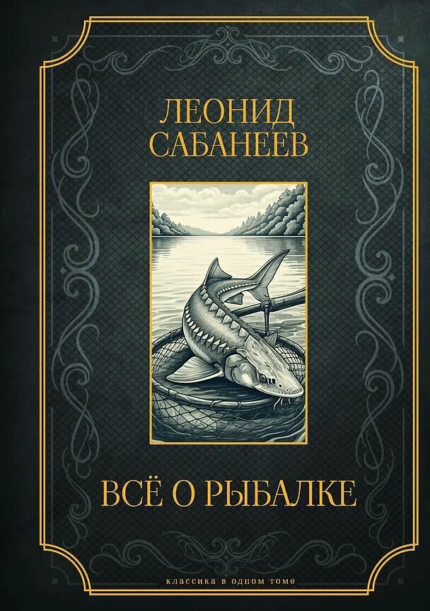 Все о рыбалке. Подарочное издание