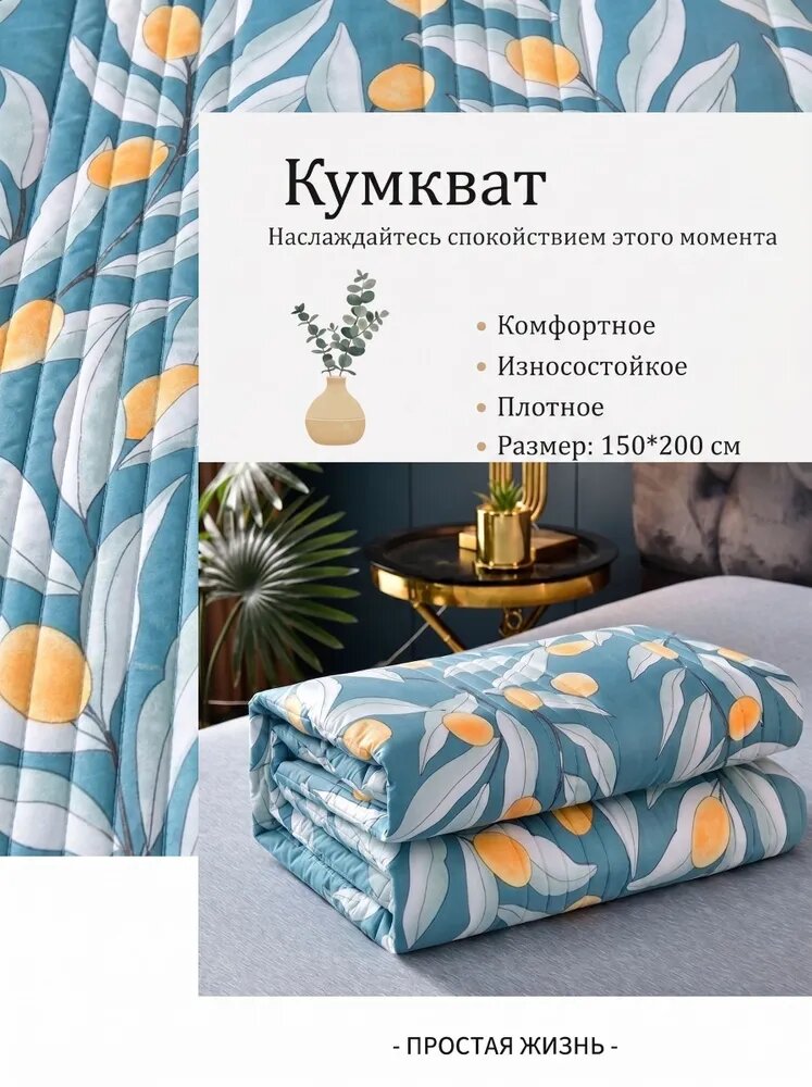 Одеяло Полуторный 150x200 см Летнее Хлопок Кумкват "Простая Жизнь"