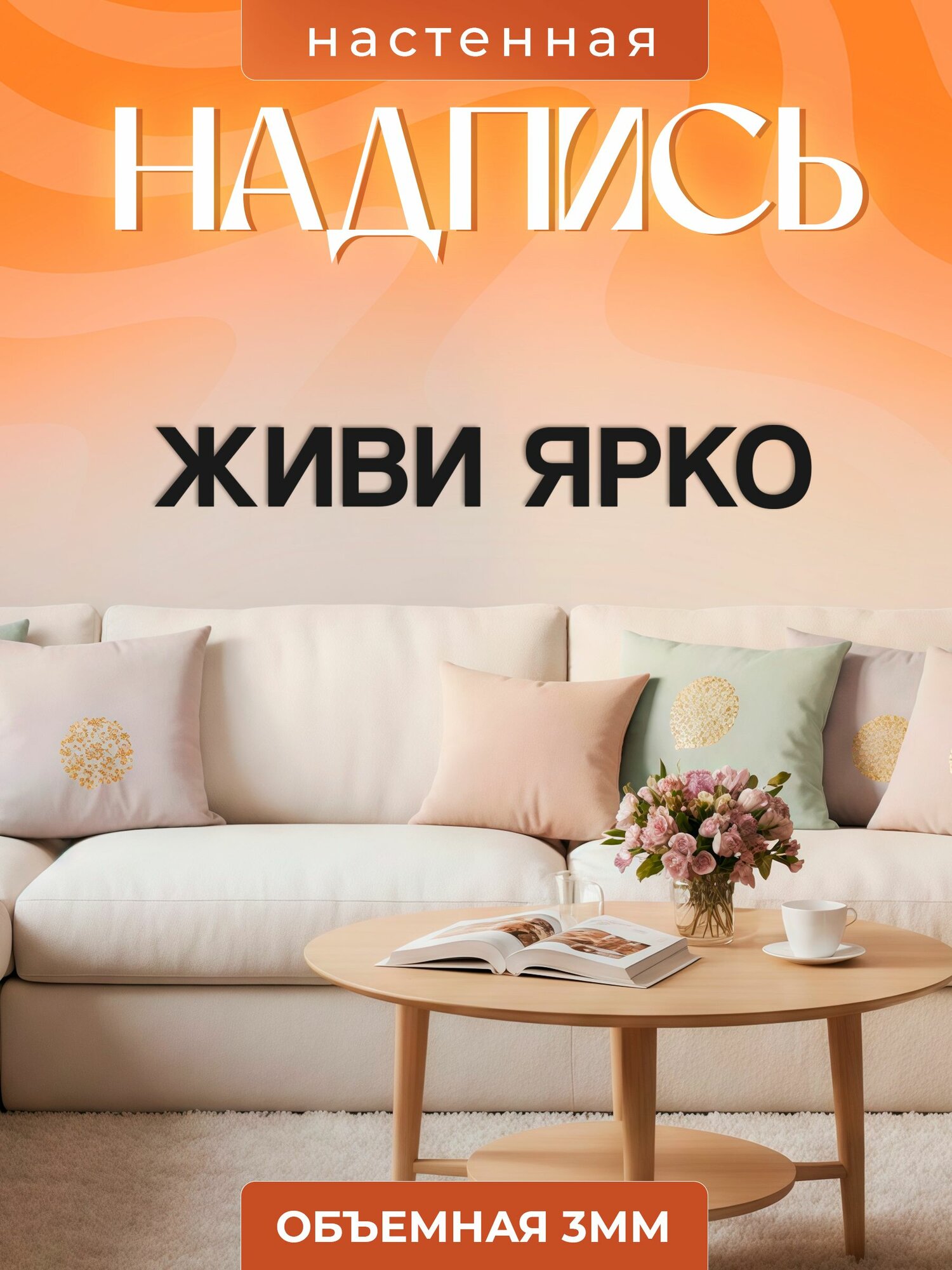 Интерьерные надписи на стену, декора заведений. интерьерная надпись