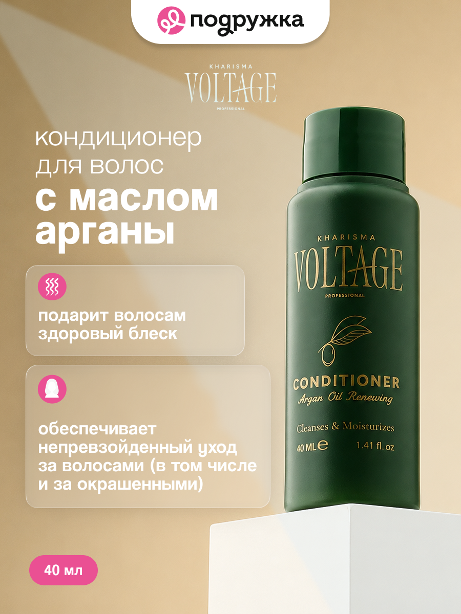 Кондиционер для волос KHARISMA VOLTAGE ARGAN OIL с маслом арганы (восстанавливающий) 40 мл
