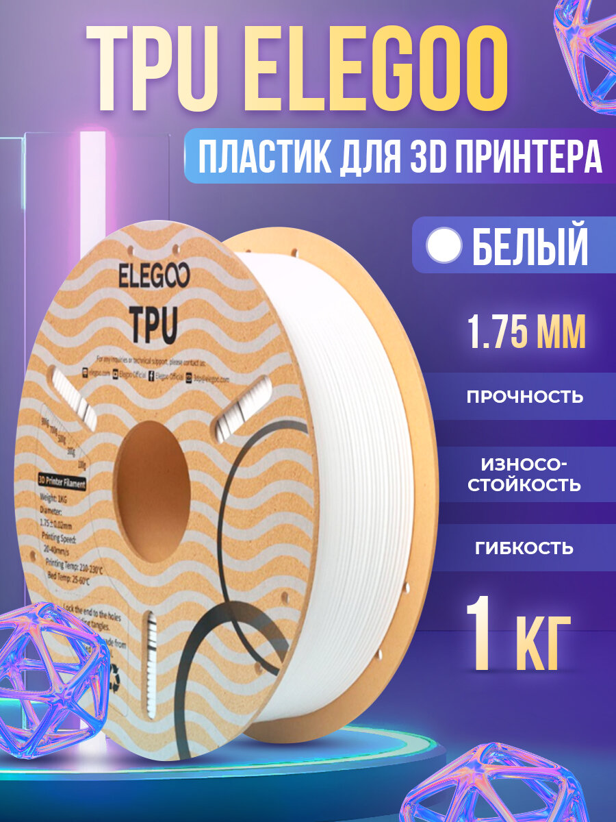 TPU пластик Elegoo для 3D принтера 1.75 мм, Белый, 1 кг