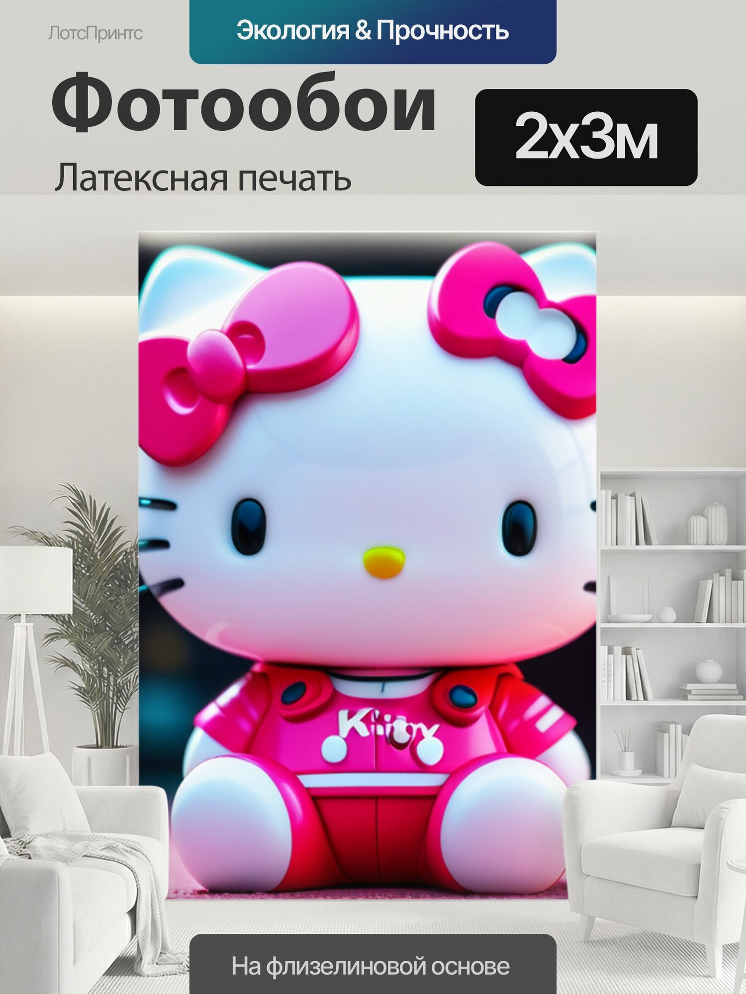 Фотообои моющиеся ударопрочные "С хеллоу китти максимал" 200x300 см. латексная печать