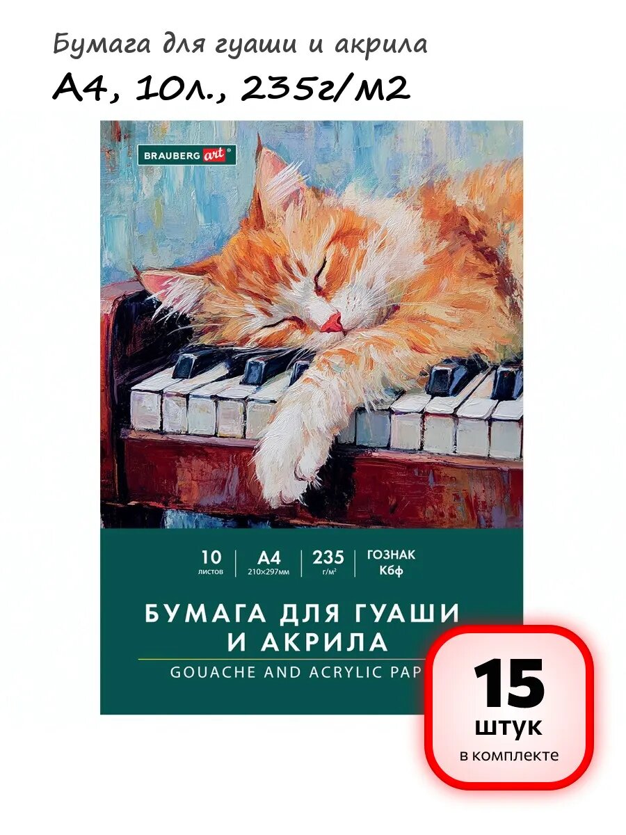 (15 штук) - Бумага для гуаши и акрила А4, 10л. арт. 117731