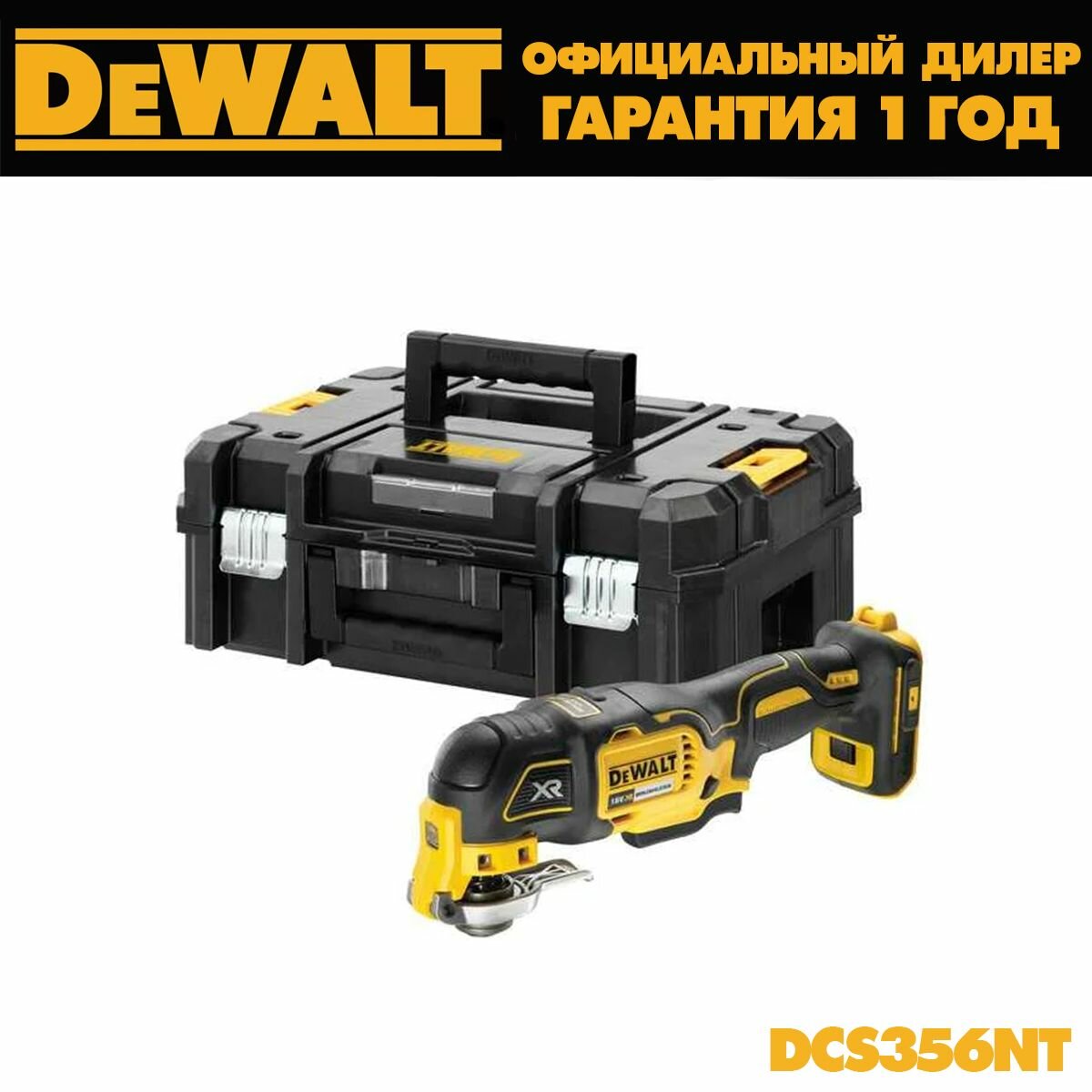 Аккумуляторный многофункциональный инструмент DeWALT DCS356NT, 18 В, без АКБ и ЗУ, в кейсе