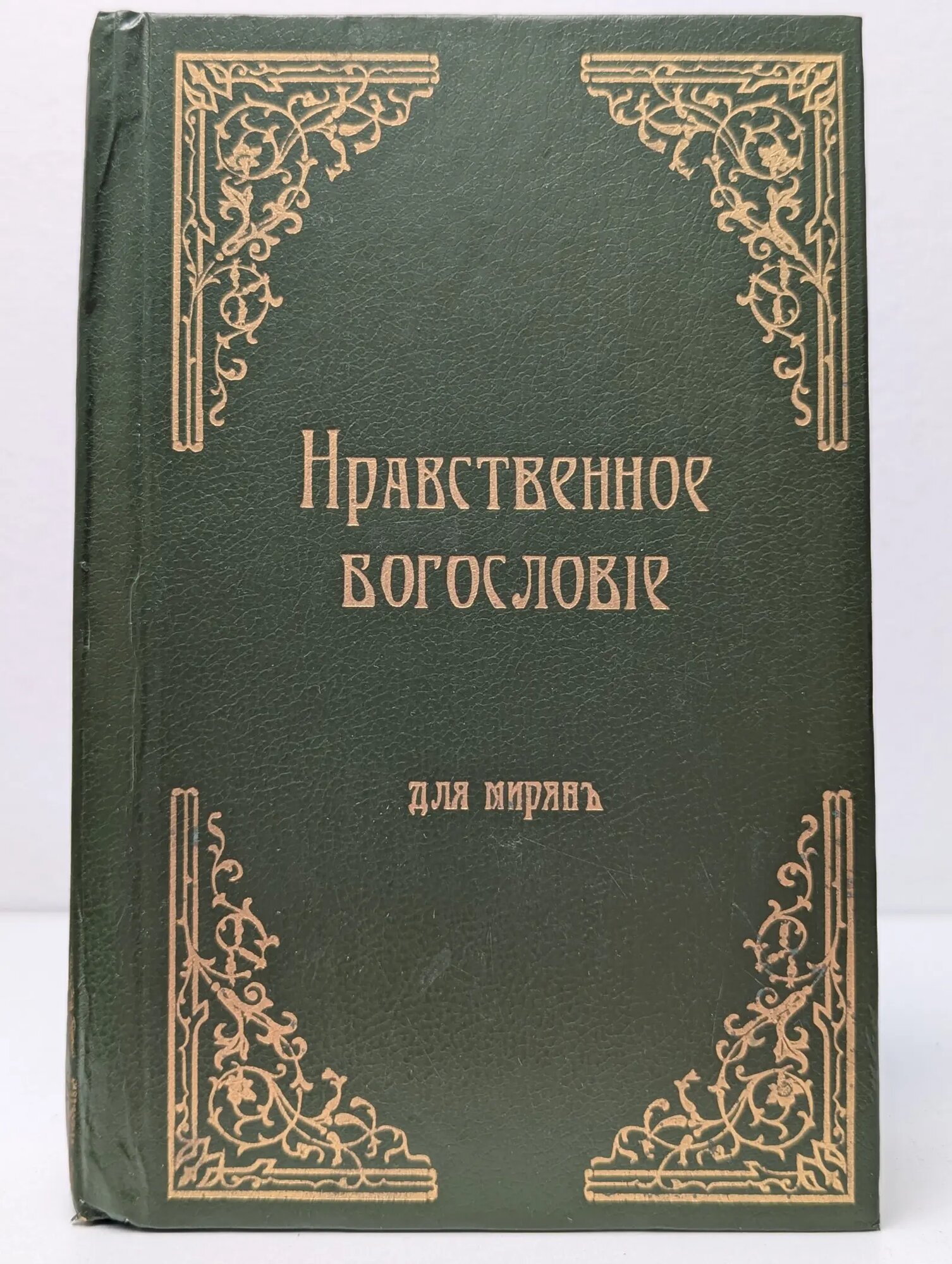 Нравственное богословие для мирян 1994