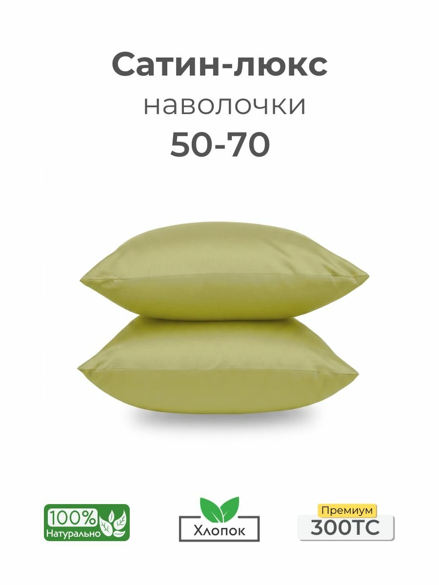 Наволочки, 50x70, 2 шт, сатин люкс, оливковый, Coho Home