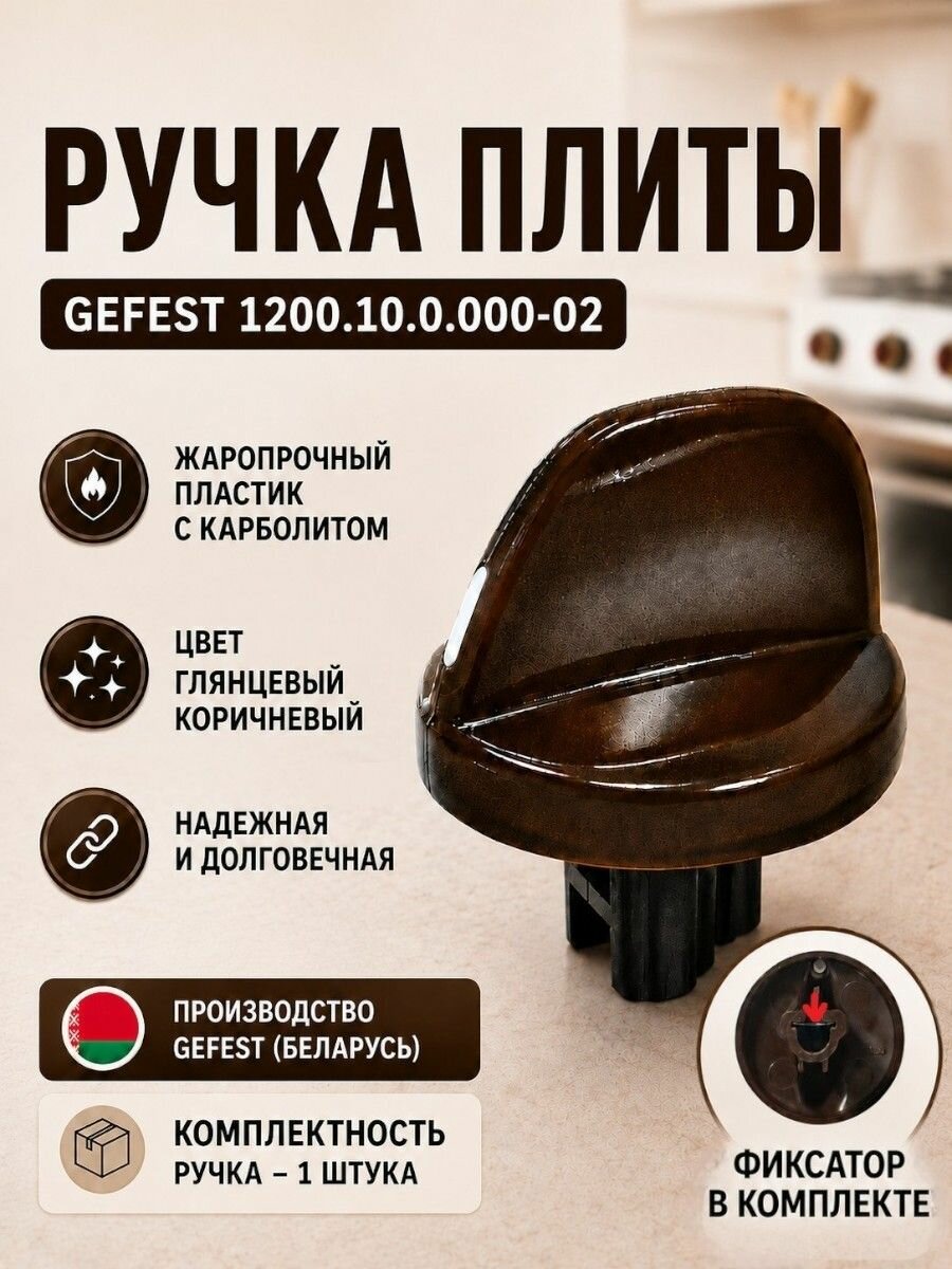 Ручка плиты Gefest коричневая (1200.10.0.000-02)