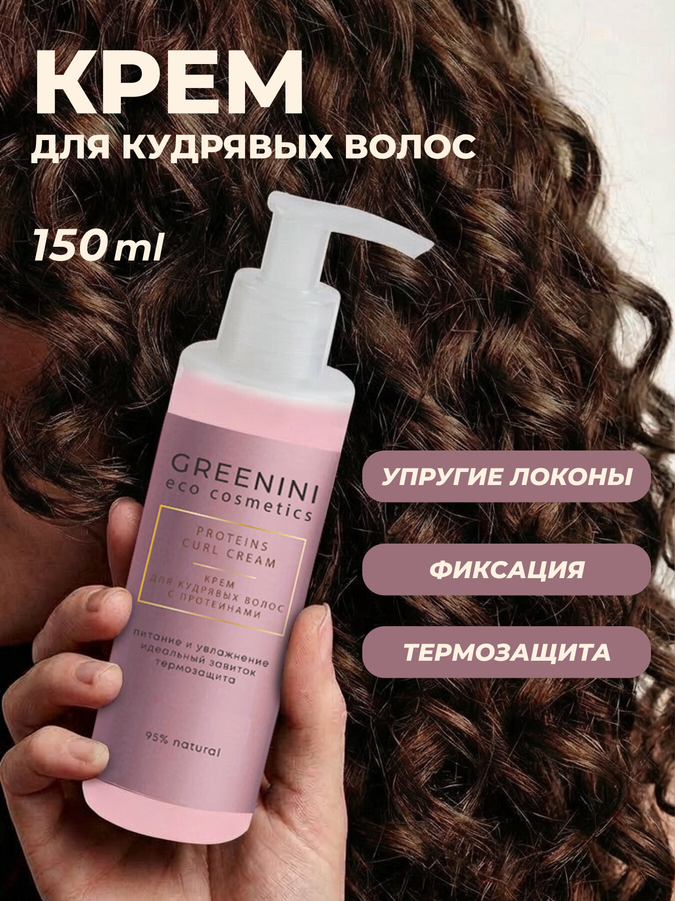 Greenini Крем для кудрявых волос с протеинами питание и увлажнение 150мл