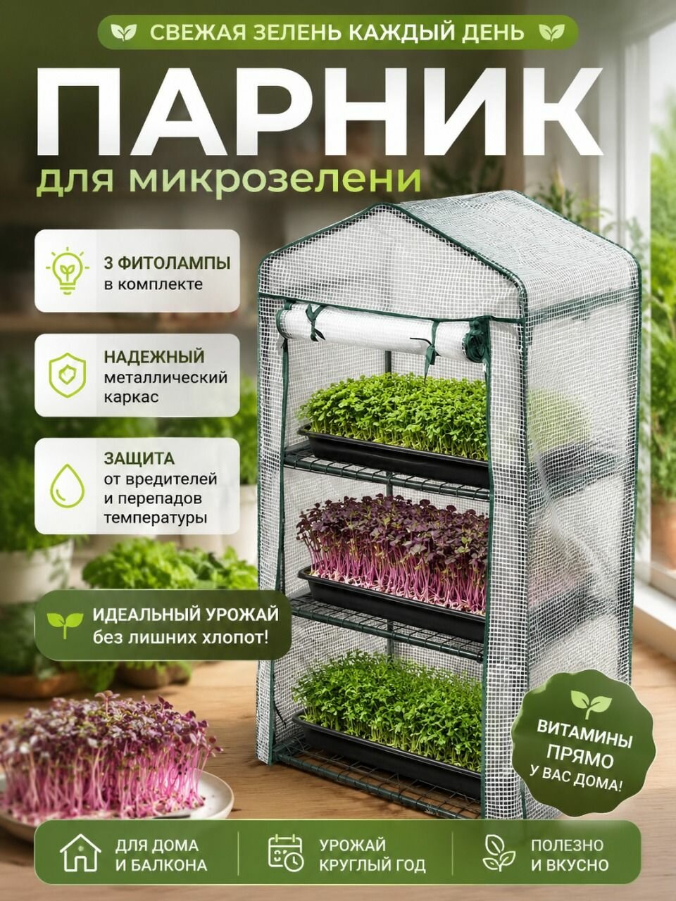 Мини теплица парник с фитолампами для микрозелени и рассады
