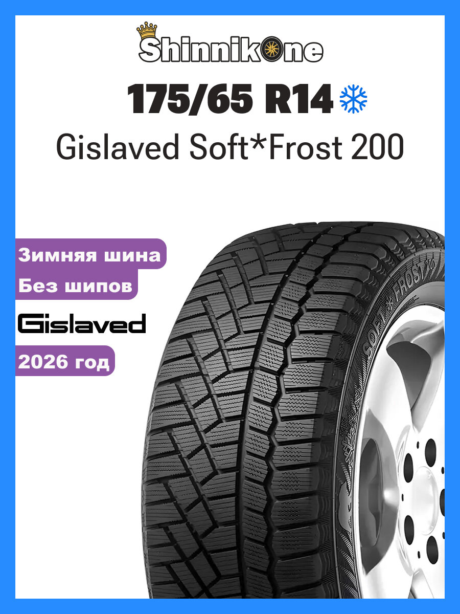 Зимняя шина Gislaved Soft*Frost 200 175/65 R14 82T нешипованная 2026 г/в