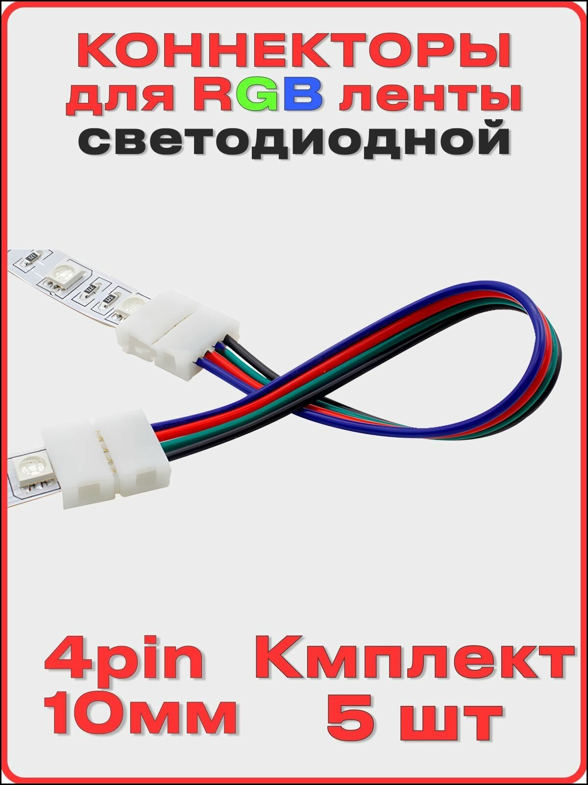Коннектор для RGB светодиодной ленты 10мм 4-pin 5 шт соединитель для LED ленты